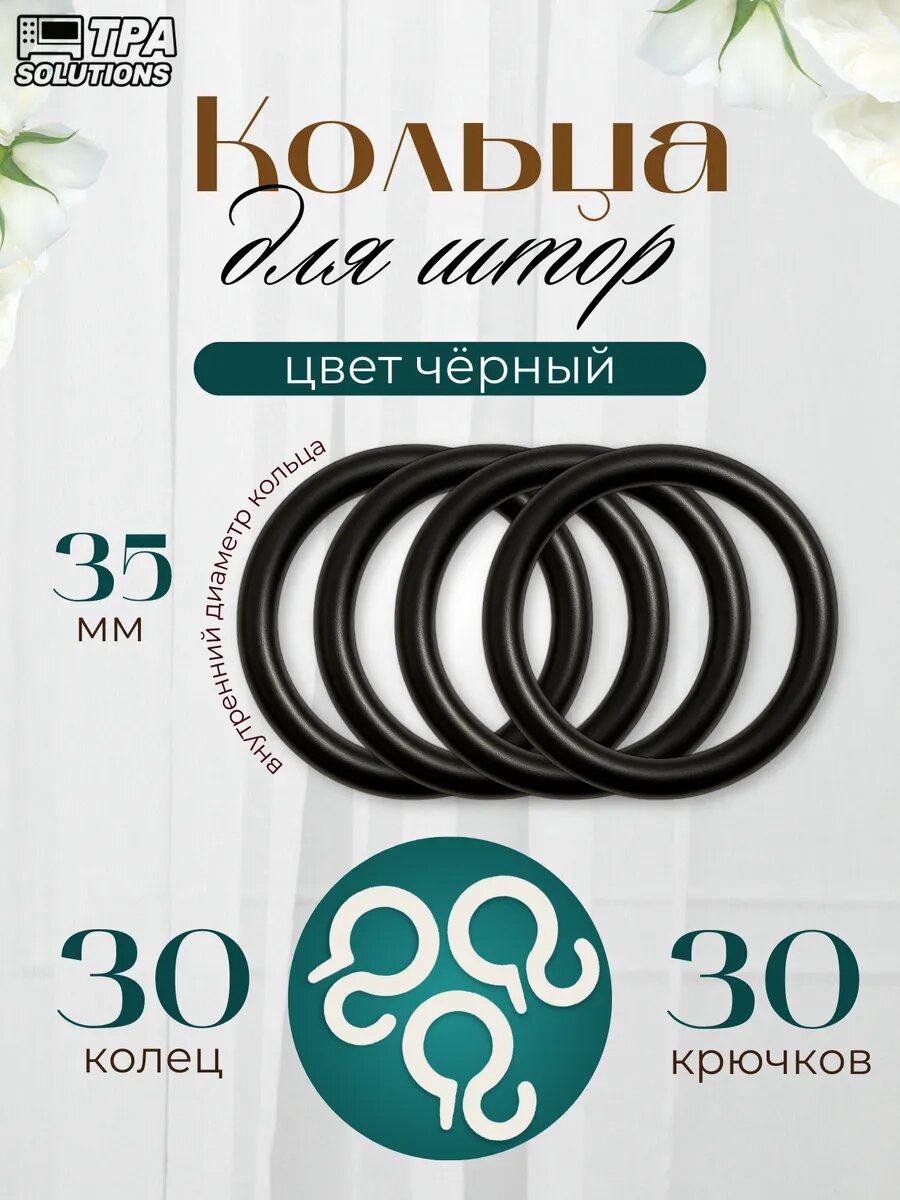 Кольца для штор пластиковые с крючками, Диаметр 35 мм, 30 шт, цвет черный.