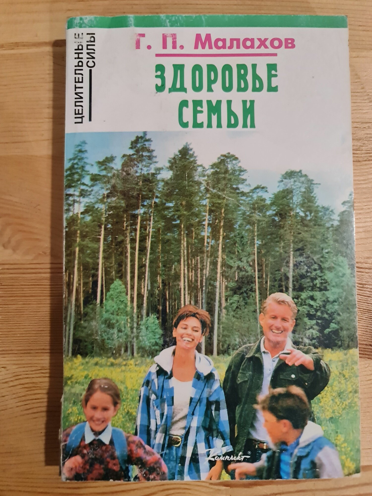 Редкая книга Г. П. Малахов "Здоровье семьи", серия "Целительные силы", 1998 г.