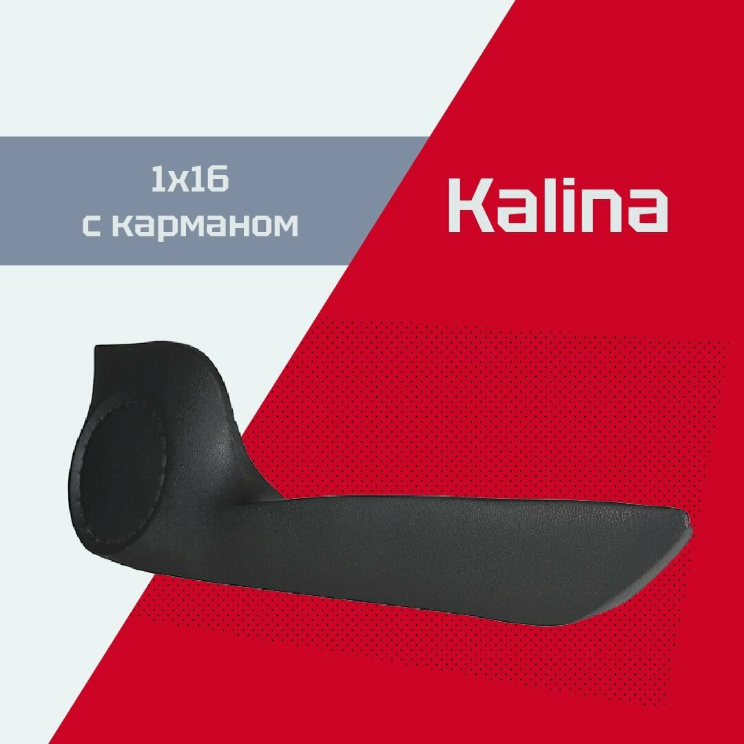 Акустические подиумы ВАЗ 1117, 1119 1118 Калина / с карманом / на 16 см