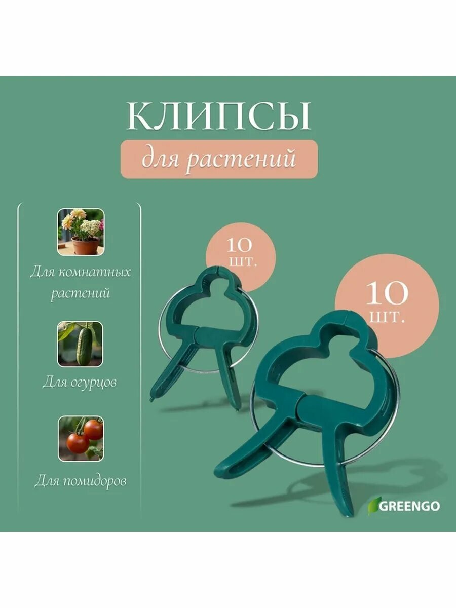 Комплект для подвязки растений: прищепки 20 шт.
