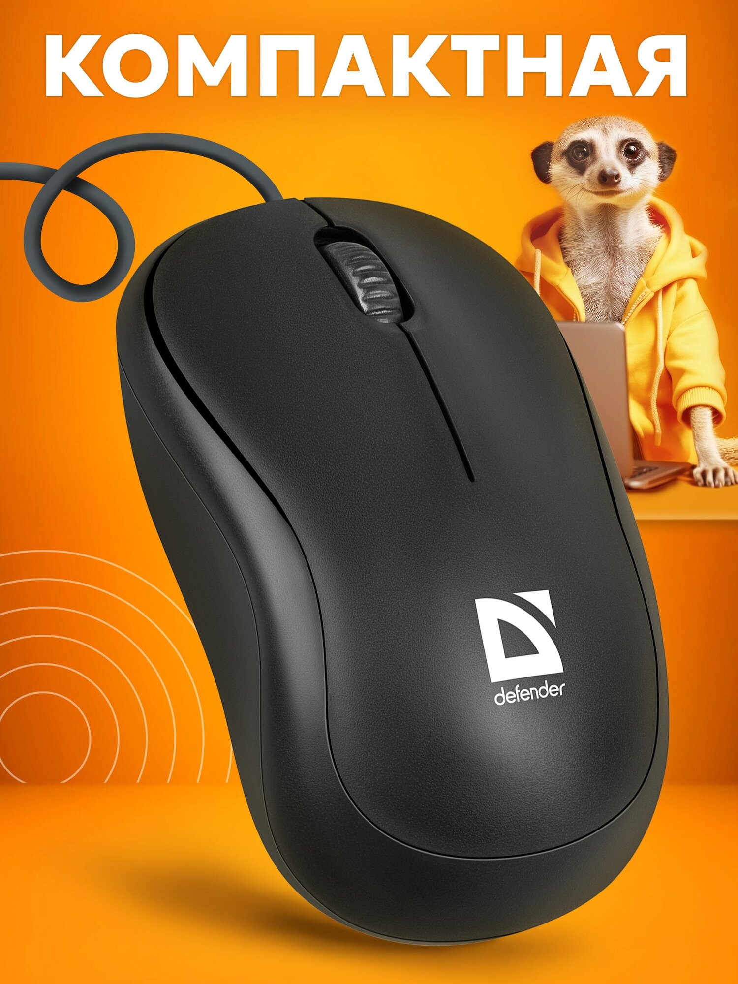 Компьютерная мышь, проводная, оптическая Defender Patch черный, компактная