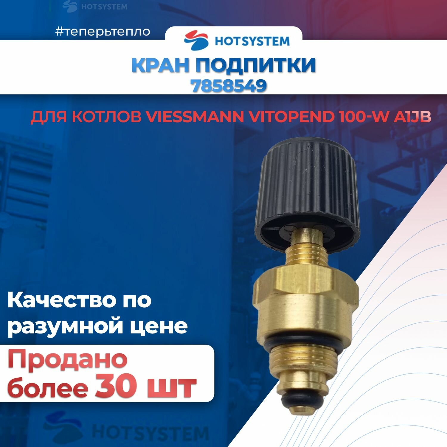 Кран подпитки для котлов VIESSMANN Vitopend 100-W A1JB. 7858549