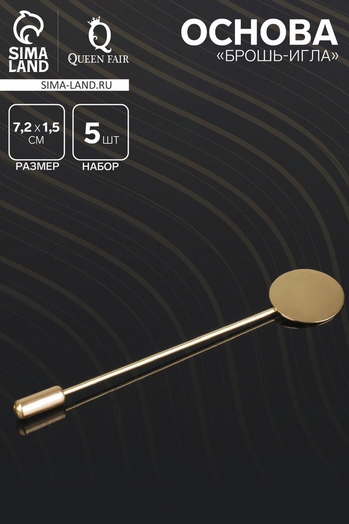 Основа «Брошь-игла» L= 7.2 см, площадка 1.5 см (набор 5 шт.), цвет золото