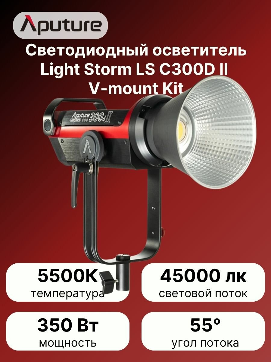 Светодиодный осветитель Aputure Light Storm LS C300D II V-mount Kit