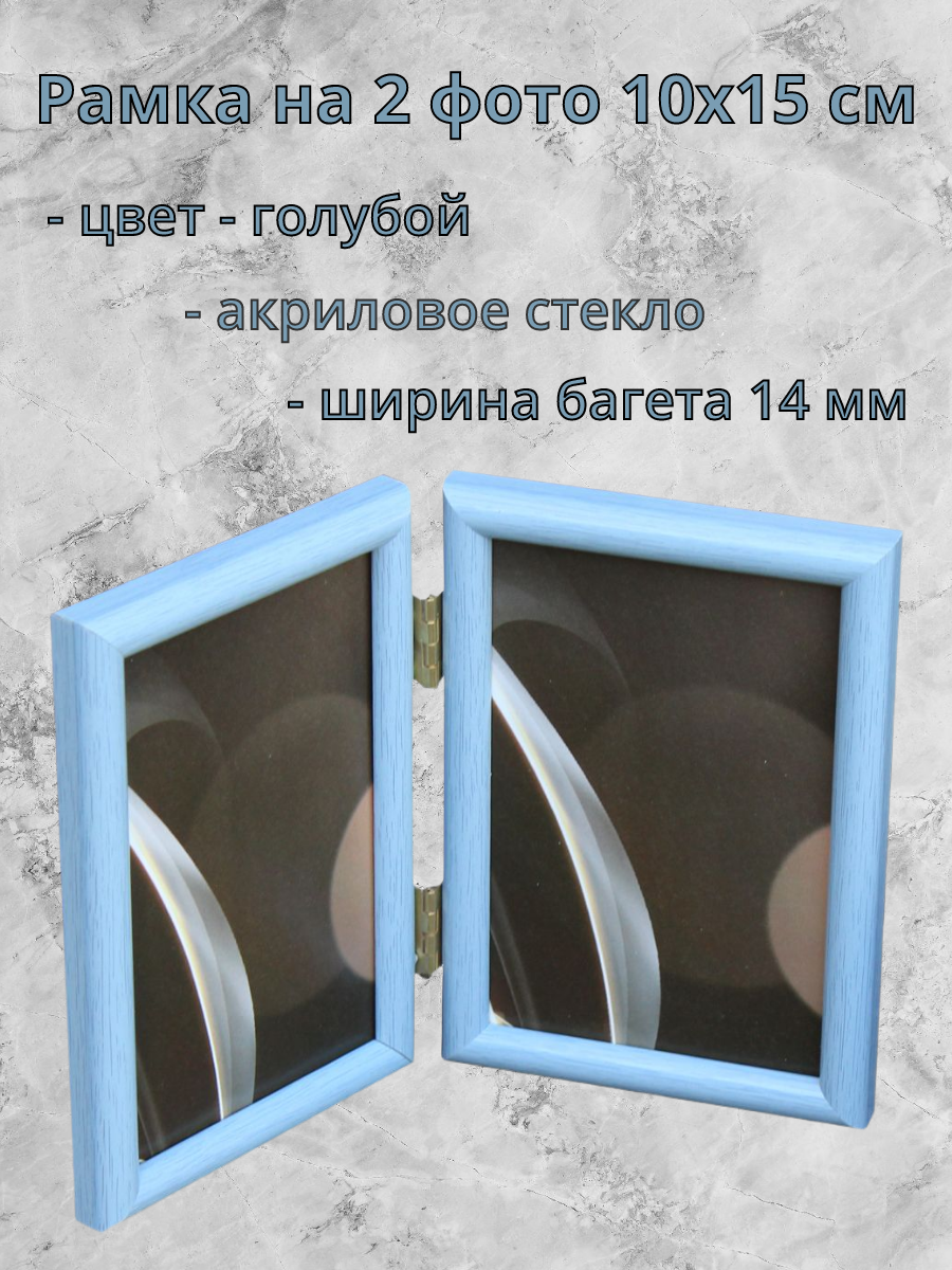 Рамка двойная вертикальная 10х15 см голубой вставка - пластик багет 1302