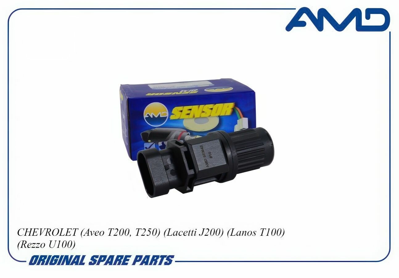 Датчик скорости для Шевроле Авео, Лачетти, Ланос, Реззо AMD. SEN42 AMD