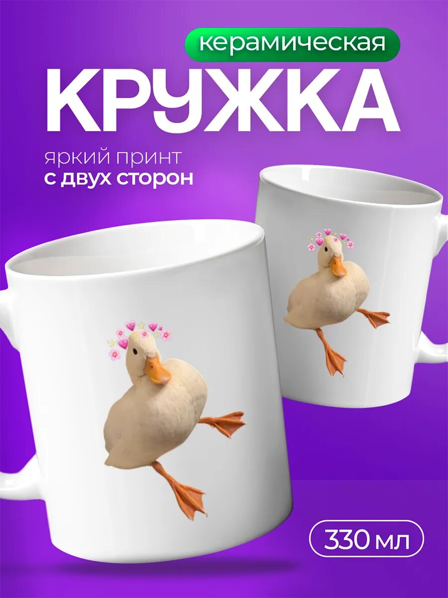 Кружка керамическая PNP NARD, 330 мл, с цветным принтом утка мем