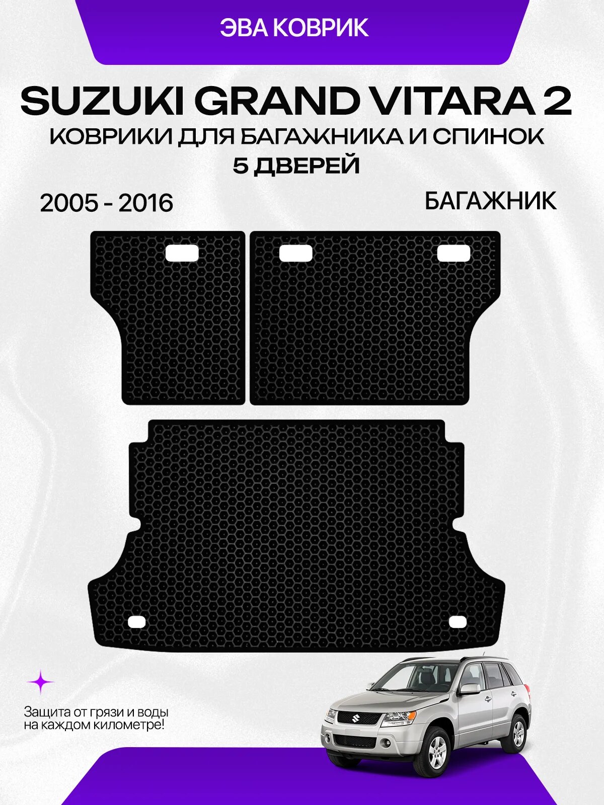 Эва коврики для багажника и спинок Suzuki Grand Vitara 2 2005-2016 5 дверей, черный с черным кантом (Сузуки Гранд Витара 2, 5 дв. 2005-2016 )