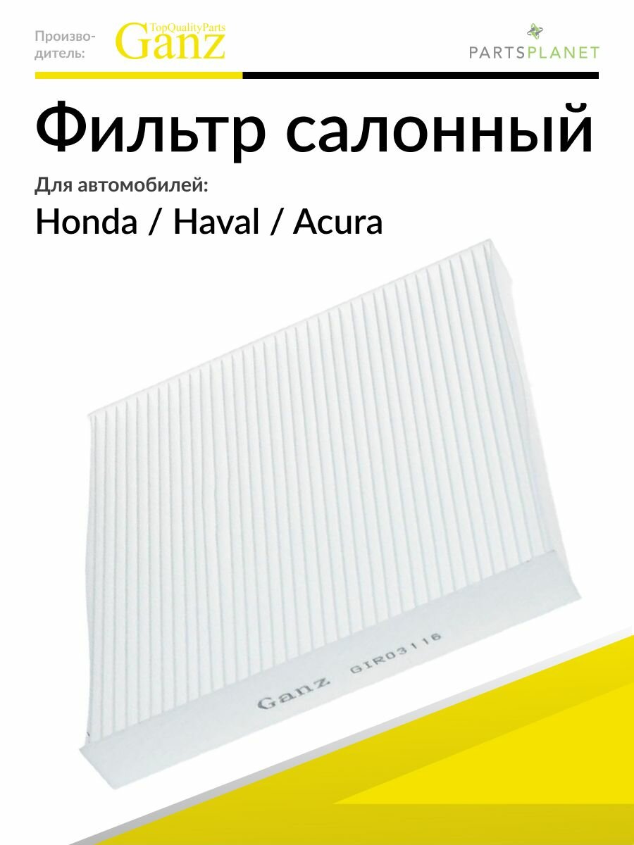 Фильтр салонный Хонда ЦРВ 2007-2018, Аккорд 2003-2019, Цивик 2006-2016, Хавал Н6 2014-2020, M6 2021-, Acura MDX 2007-, 1 штука