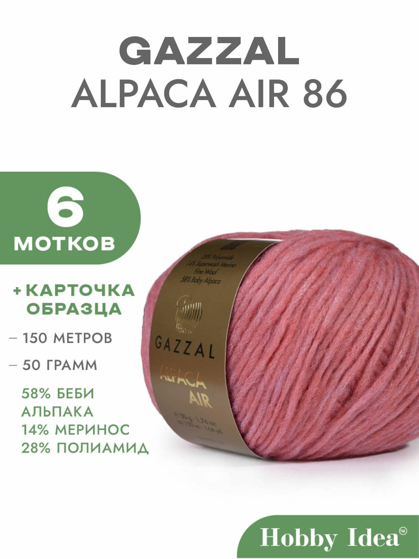 Пряжа Gazzal Alpaca Air 86 Пыльный розовый 6 мотков (Пряжа для вязания Газзал Альпака Эйр)
