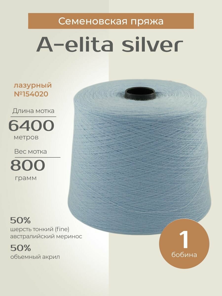 Бобинная пряжа для вязания спицами, крючком и машиной Семеновская A-elita silver (Аэлита сильвер) тонкая, шерсть меринос акрил, цвет: 154020 Лазурный, 1 шт. 800 г, 6400 м