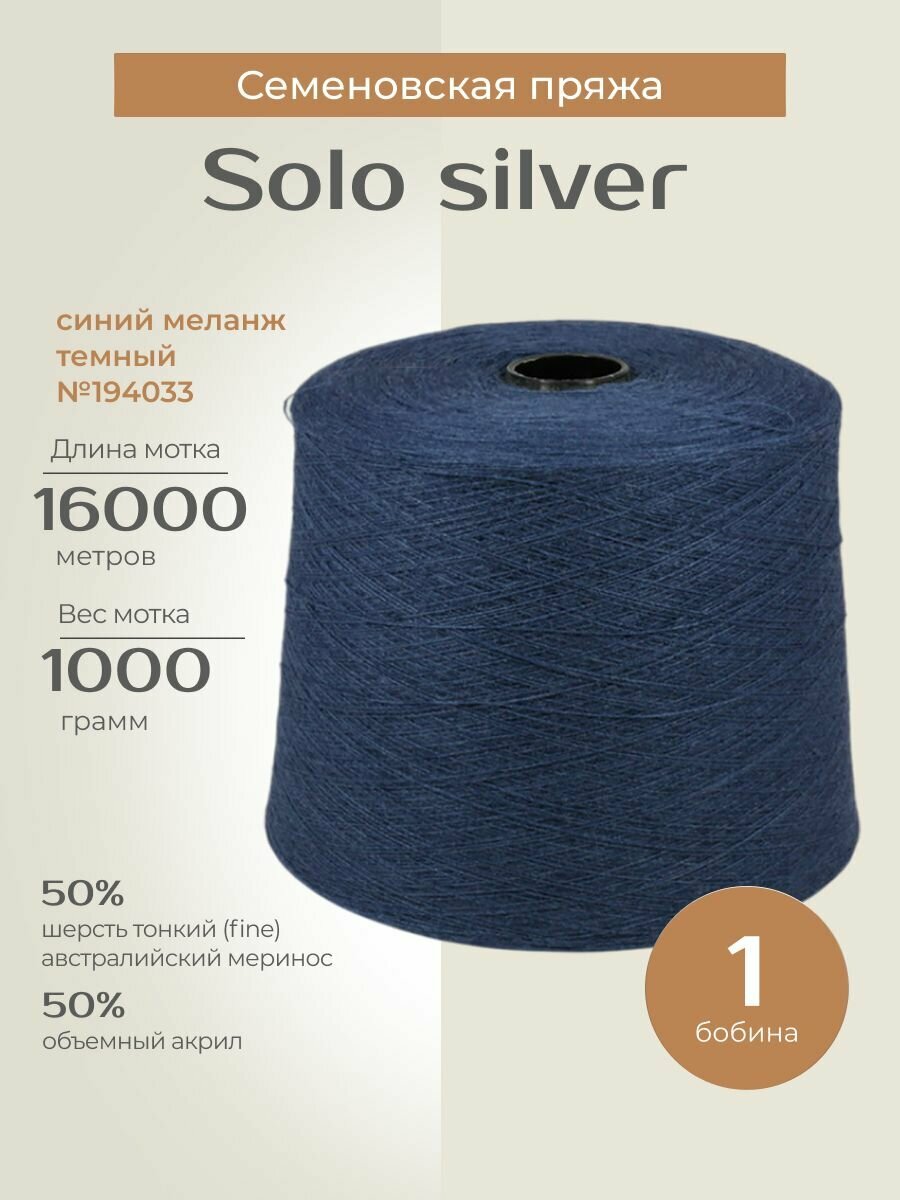 Бобинная пряжа для вязания спицами, крючком и машиной Семеновская Solo silver (Соло сильвер) тонкая, шерсть меринос акрил, цвет: 194033 Синий меланж темный, 1 шт. 1 кг, 16000 м