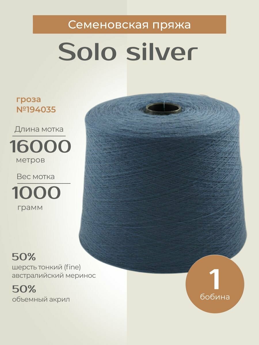Бобинная пряжа для вязания спицами, крючком и машиной Семеновская Solo silver (Соло сильвер) тонкая, шерсть меринос акрил, цвет: 194035 Гроза, 1 шт. 1 кг, 16000 м