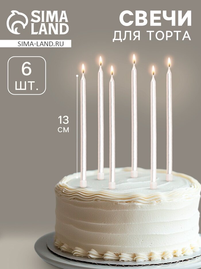Свечи в торт Ройс, 6 шт, высокие, 13 см, жемчужный металлик, 2 шт.