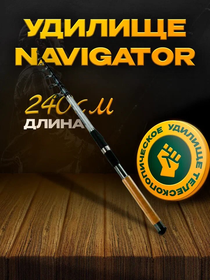 Удочка Navigators 240 см, тест 80-180 г, быстрый строй, телескопическая конструкция