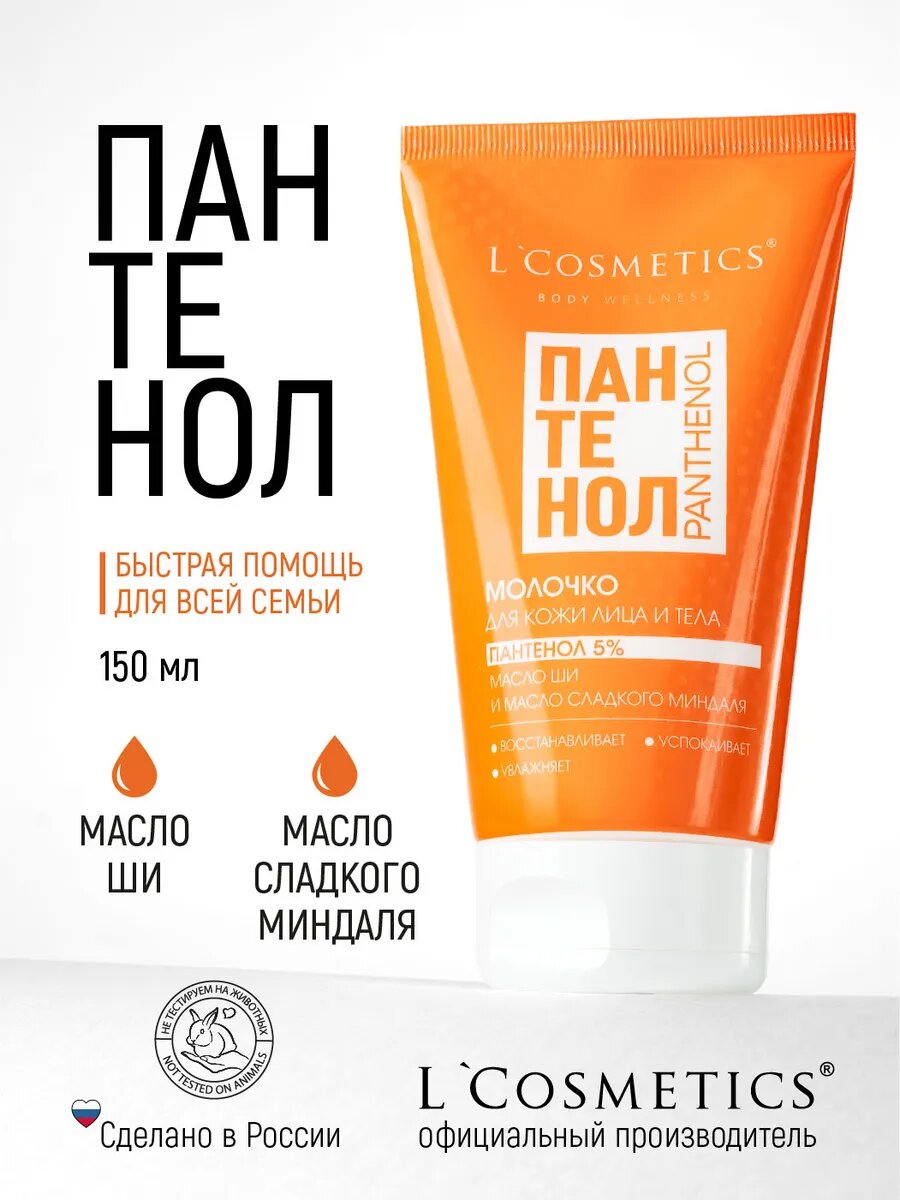 Молочко пантенол увлажняющее для лица и тела 150мл
