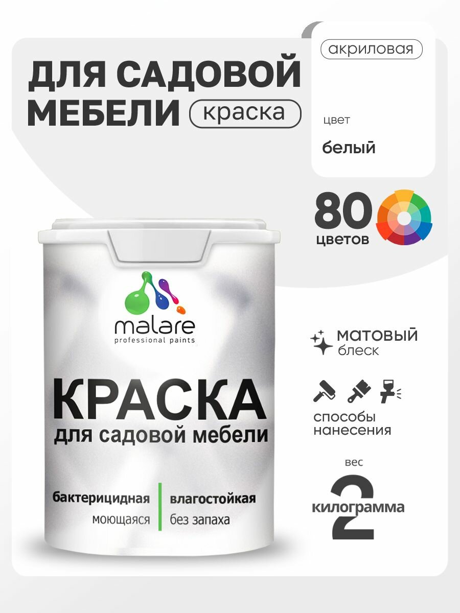 Акриловая краска Malare для садовой мебели/ по дереву, для наружных и внутренних работ/ быстросохнущая моющаяся без запаха матовая, белый, 2 кг