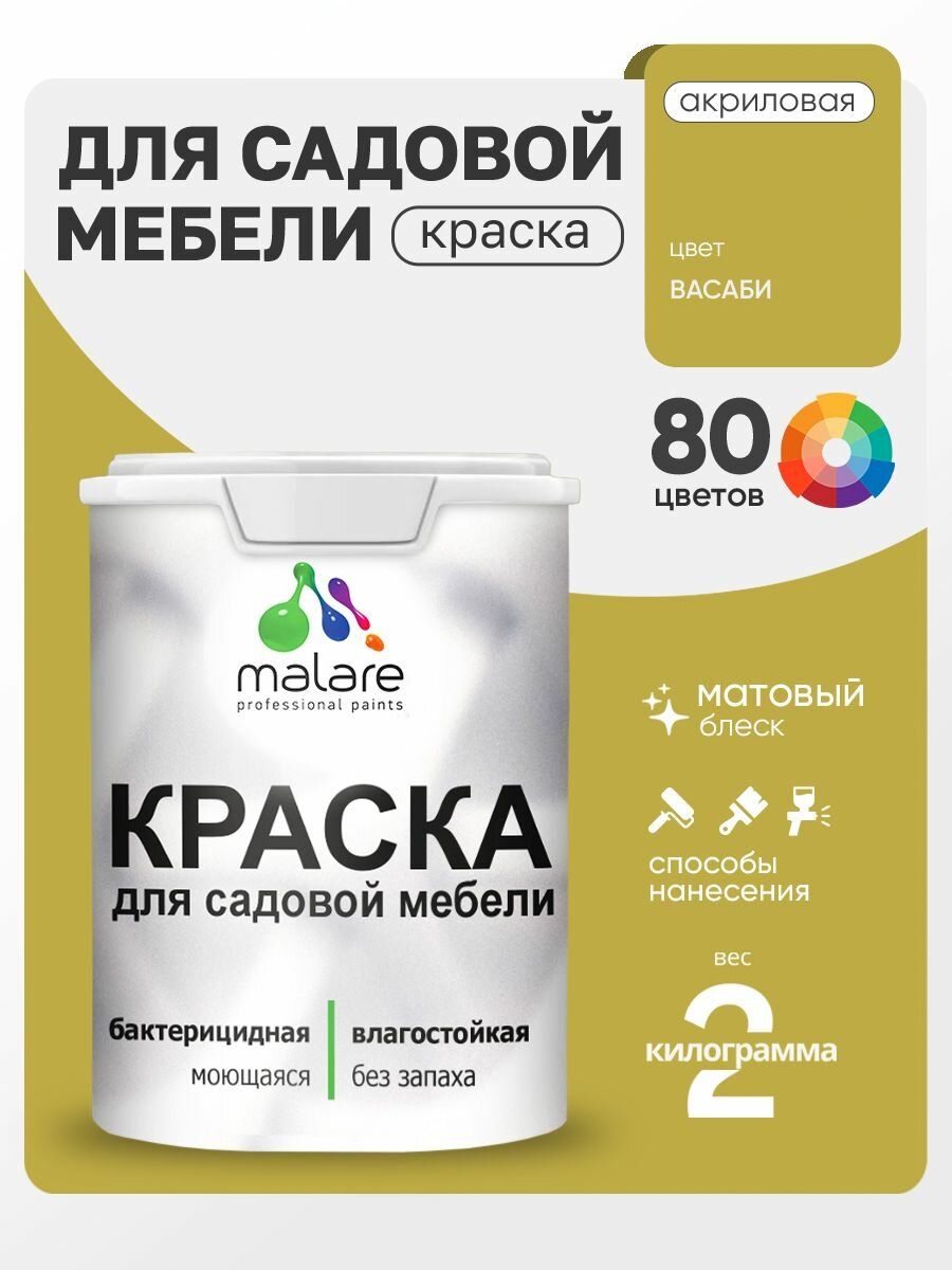 Акриловая краска Malare для садовой мебели/ по дереву, для наружных и внутренних работ/ быстросохнущая моющаяся без запаха матовая, васаби, 2 кг