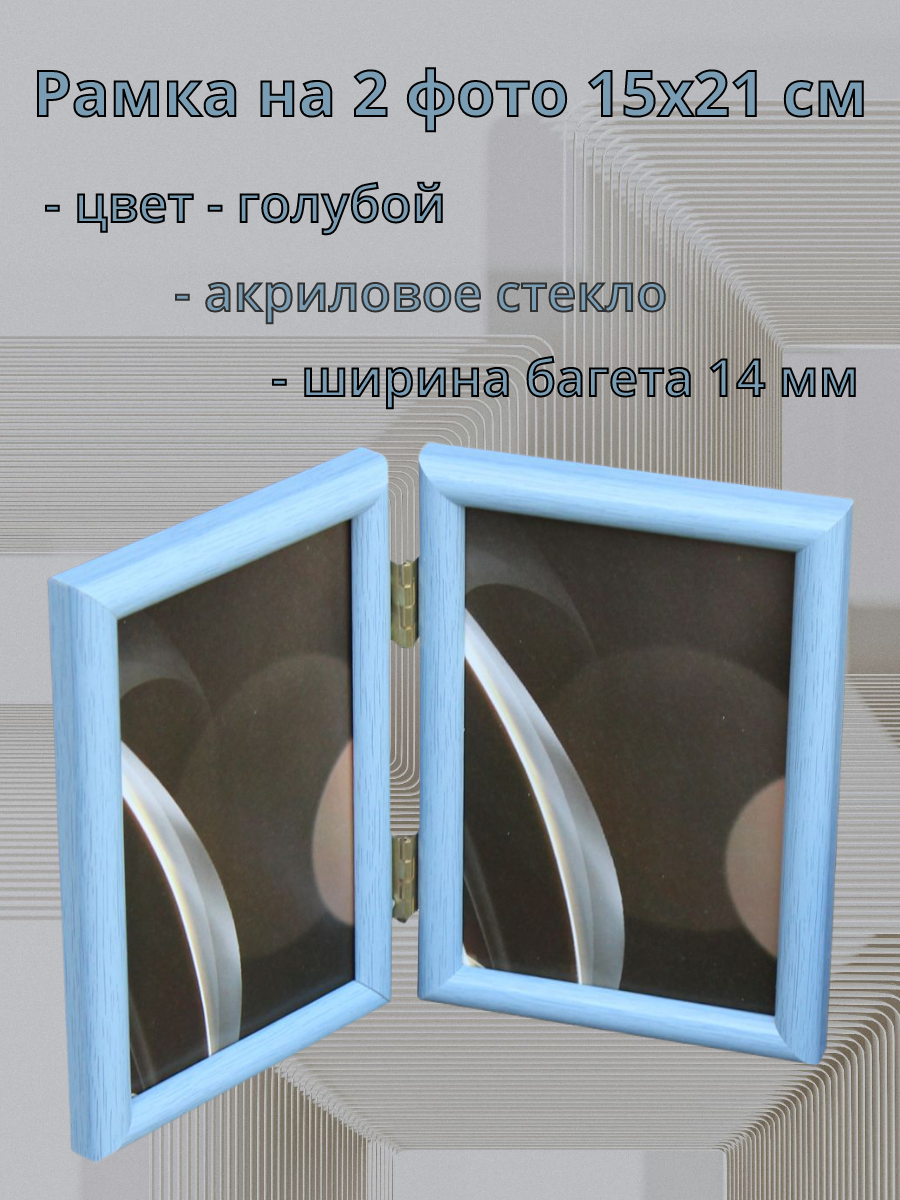 Рамка двойная вертикальная 15х21 см голубой вставка - пластик багет 1302