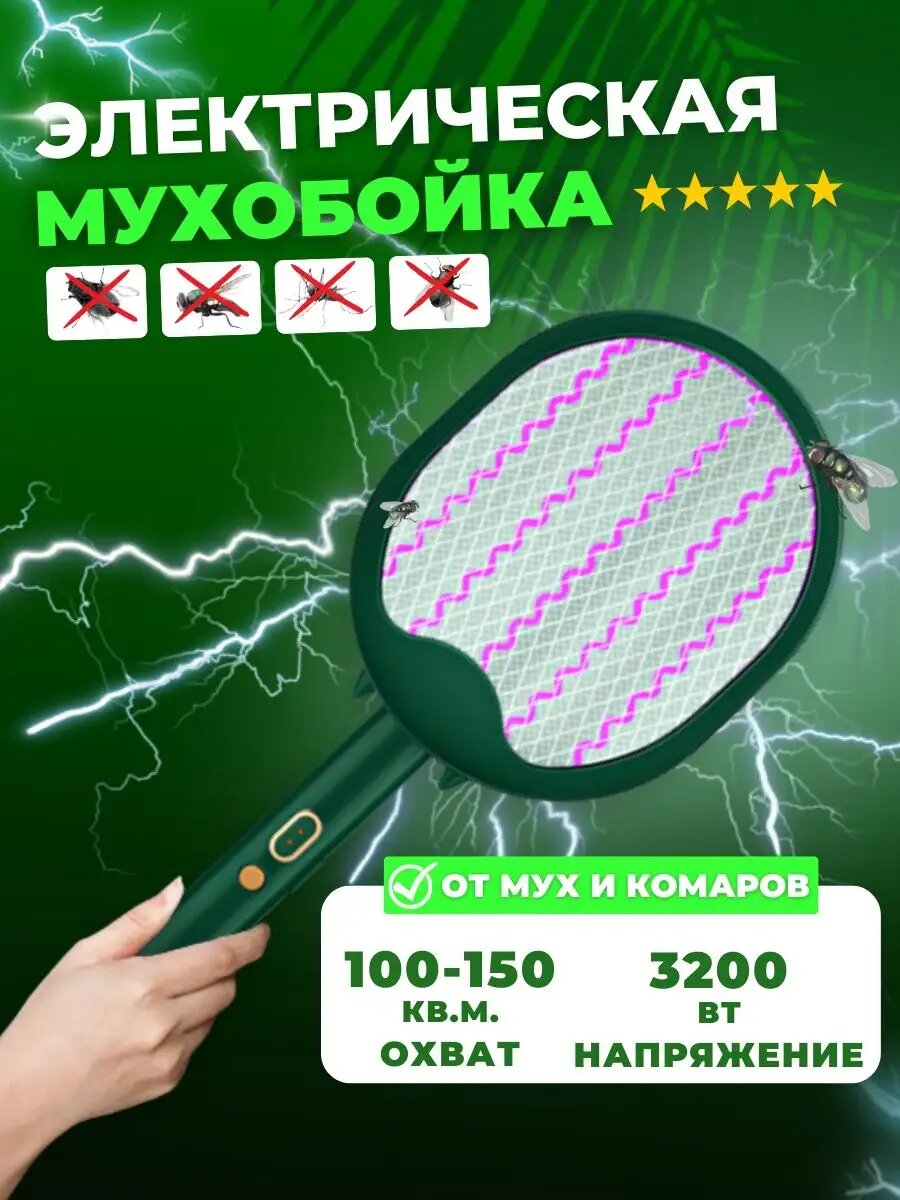 Мухобойка электрическая Электромухобойка