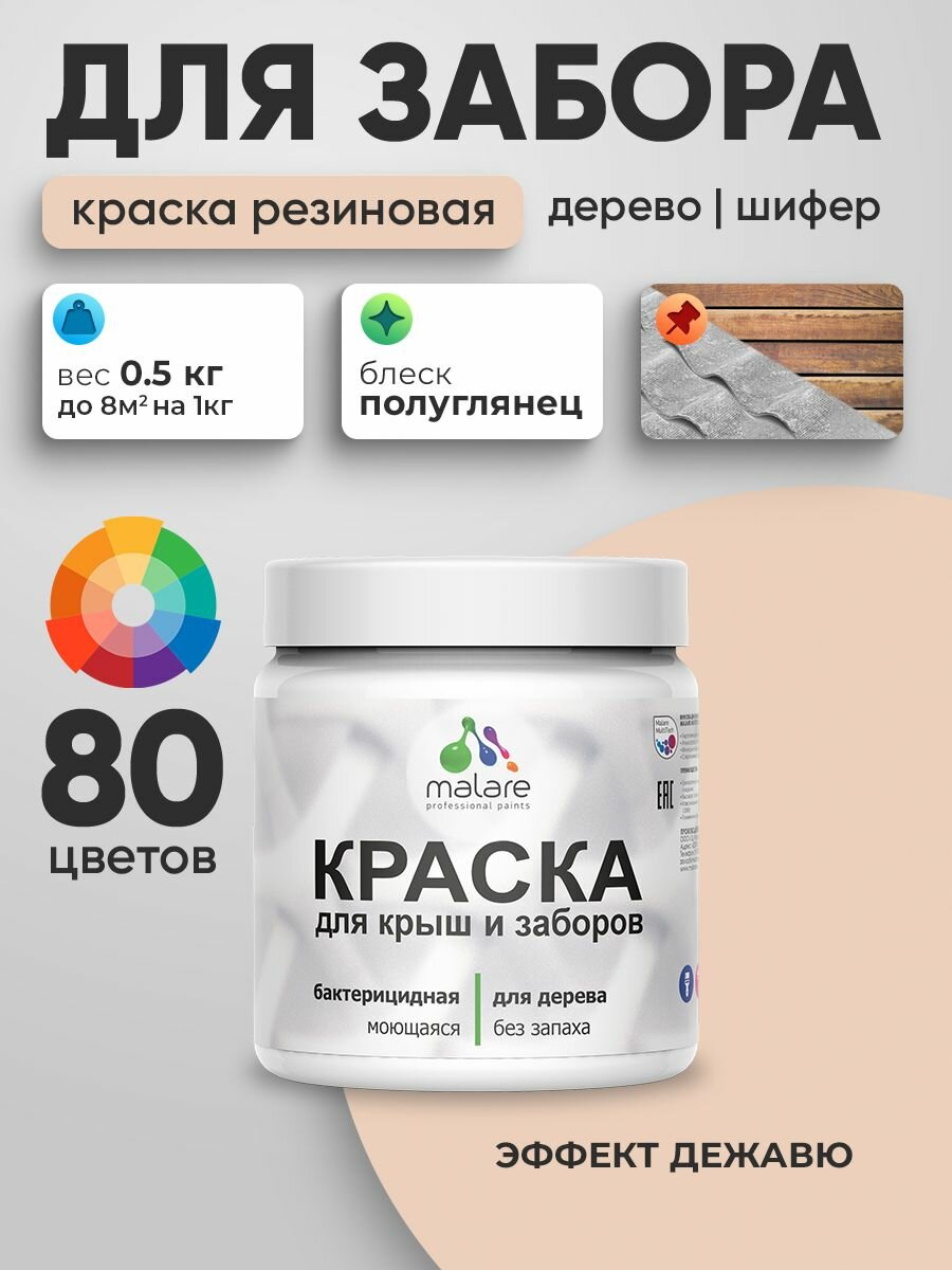 Резиновая краска Malare для деревянного забора/ по дереву для наружных и внутренних работ/ быстросохнущая моющаяся без запаха полуглянцевая, эффект дежавю, 0.5 кг.