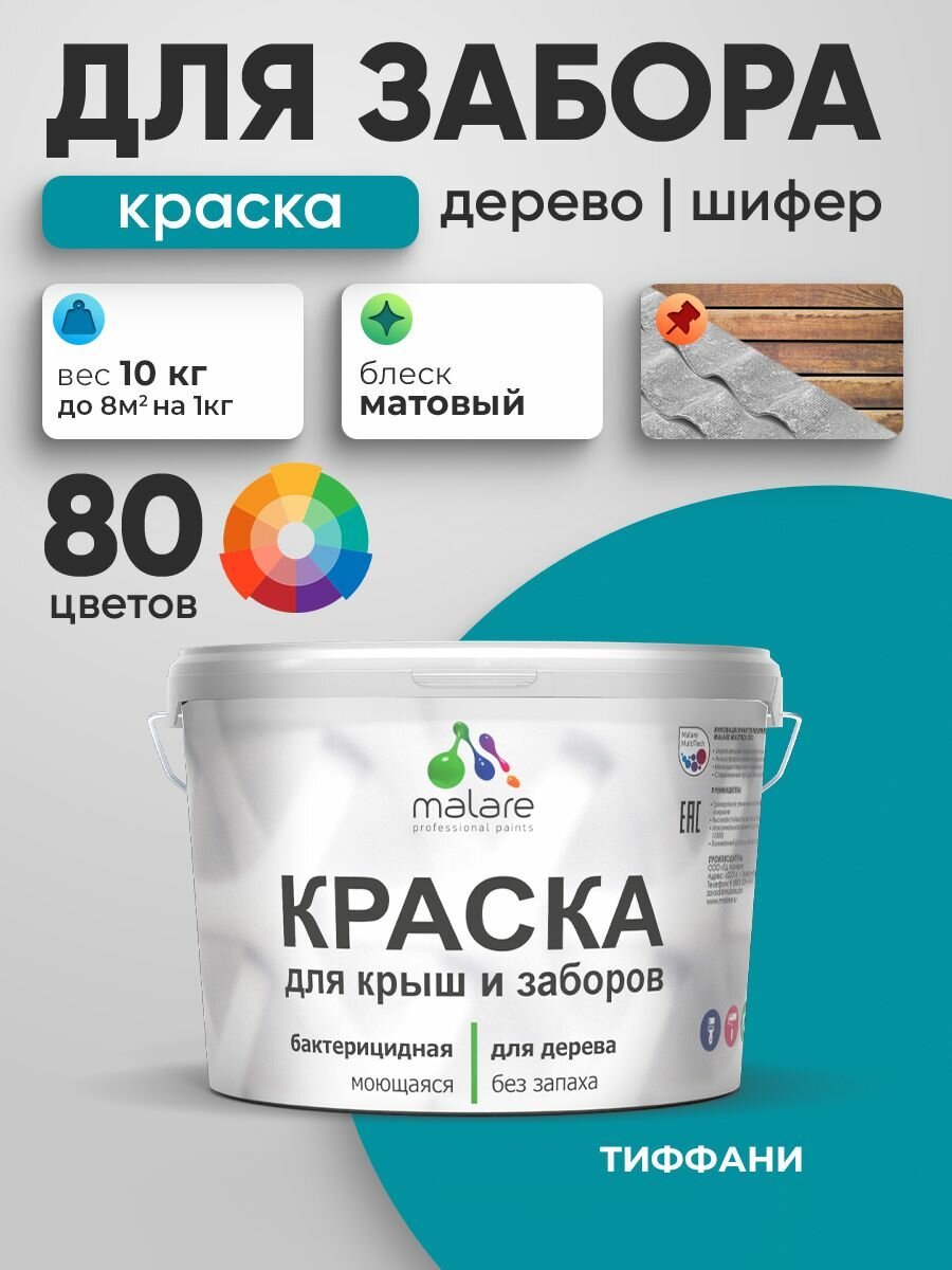 Акриловая краска Malare для деревянного забора/ по дереву для наружных и внутренних работ/ быстросохнущая моющаяся без запаха, матовая, тиффани, 10 кг.