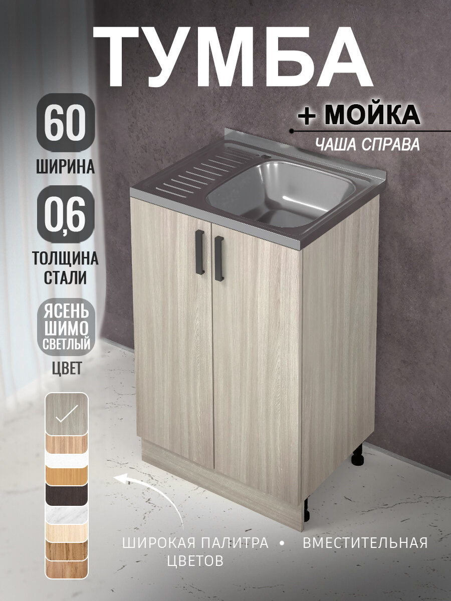 Кухонный гарнитур. Комплект. Кухонная тумба с мойкой 60 см (0,6 мм) чаша справа