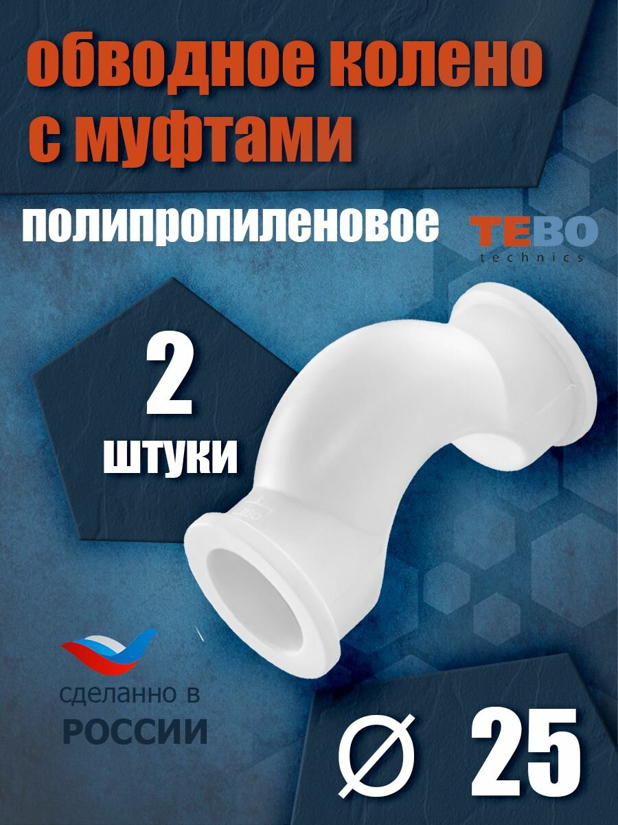 Обвод полипропиленовый короткий 25 мм (комплект 2 шт) Tebo (белый)