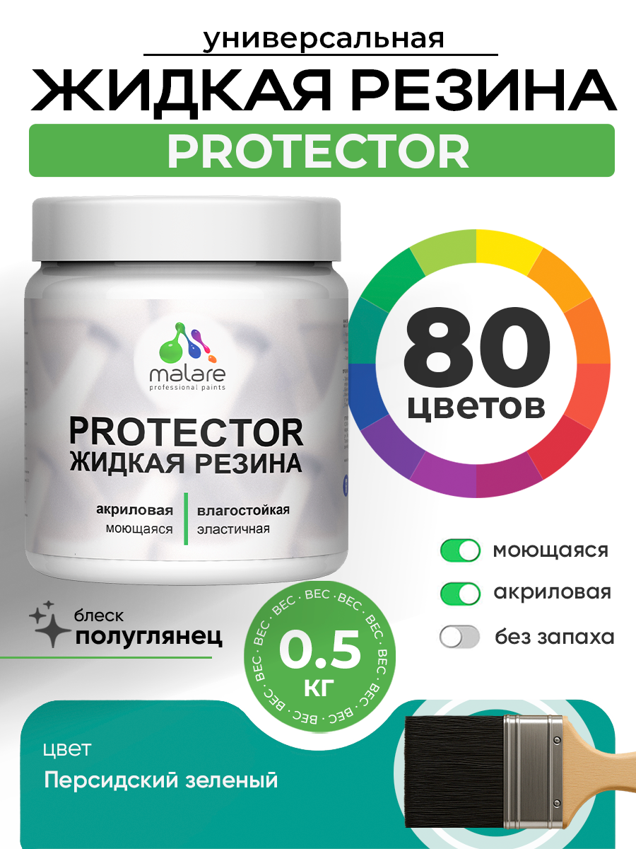 Жидкая резина Malare PROTECTOR, эластичная резиновая краска для внутренних и наружных работ, универсальная для дерева, бетона, металла, быстросохнущая, влагостойкая, полуглянцевая, персидский зеленый, 0.5 кг.