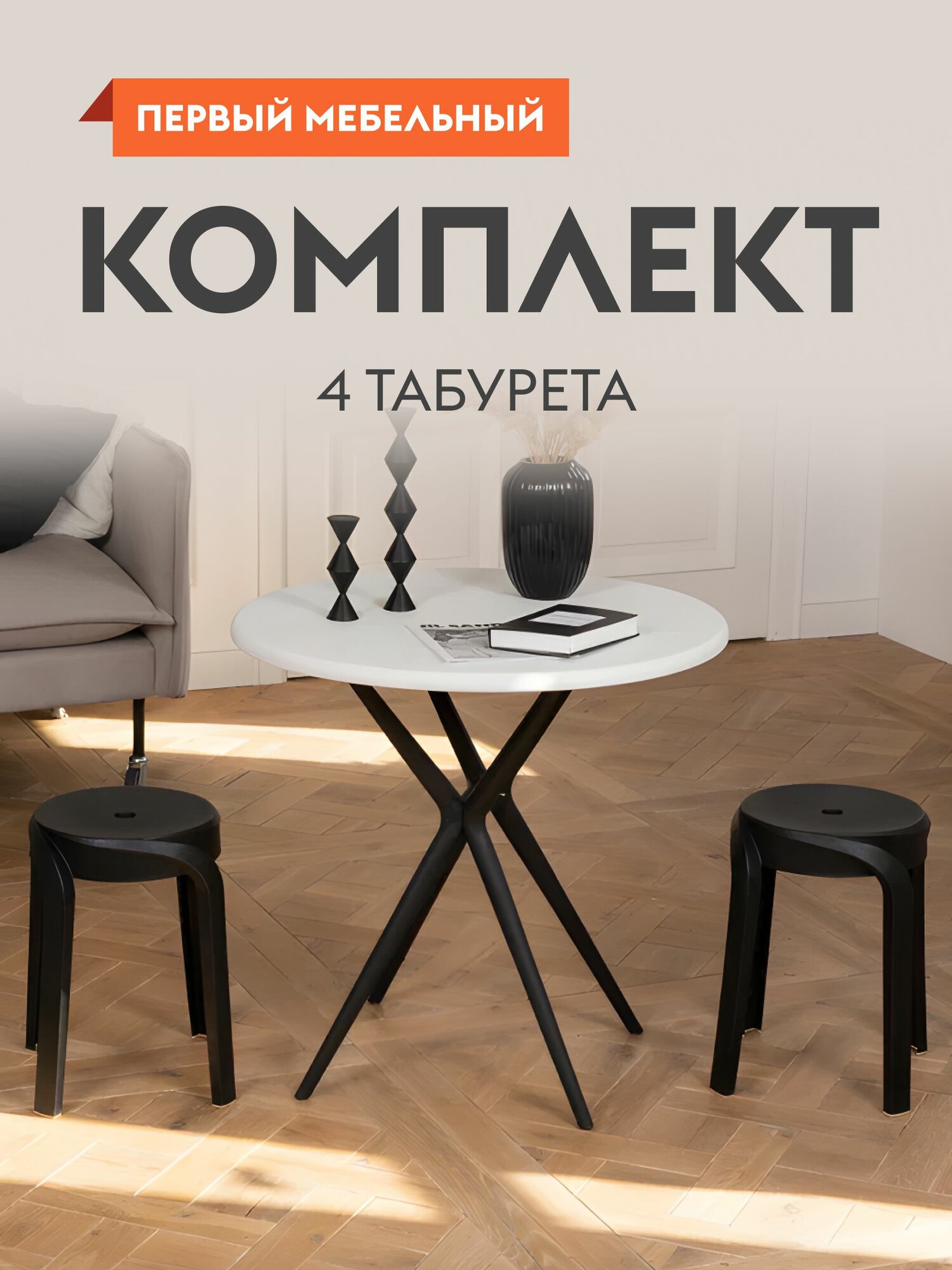 Табурет для кухни Эклер, круглый 4 шт, 33.5х33.5х46 см, Черный, пластик