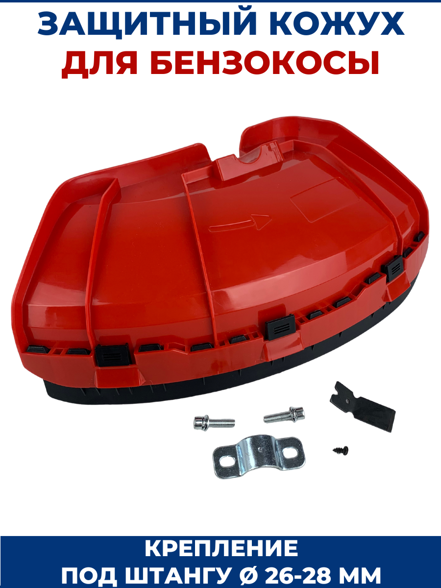Защитный кожух для бензокосы, триммера, крепление металл