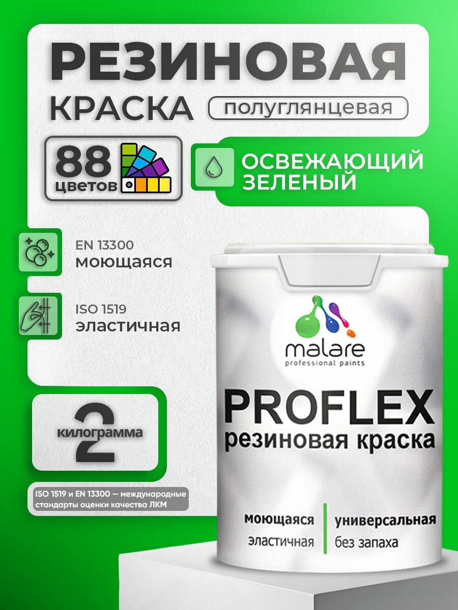 Краска резиновая Malare ProfleX жидкая резина для наружных и внутренних работ, быстросохнущая моющаяся, полуглянцевая, освежающий зеленый, 2 кг
