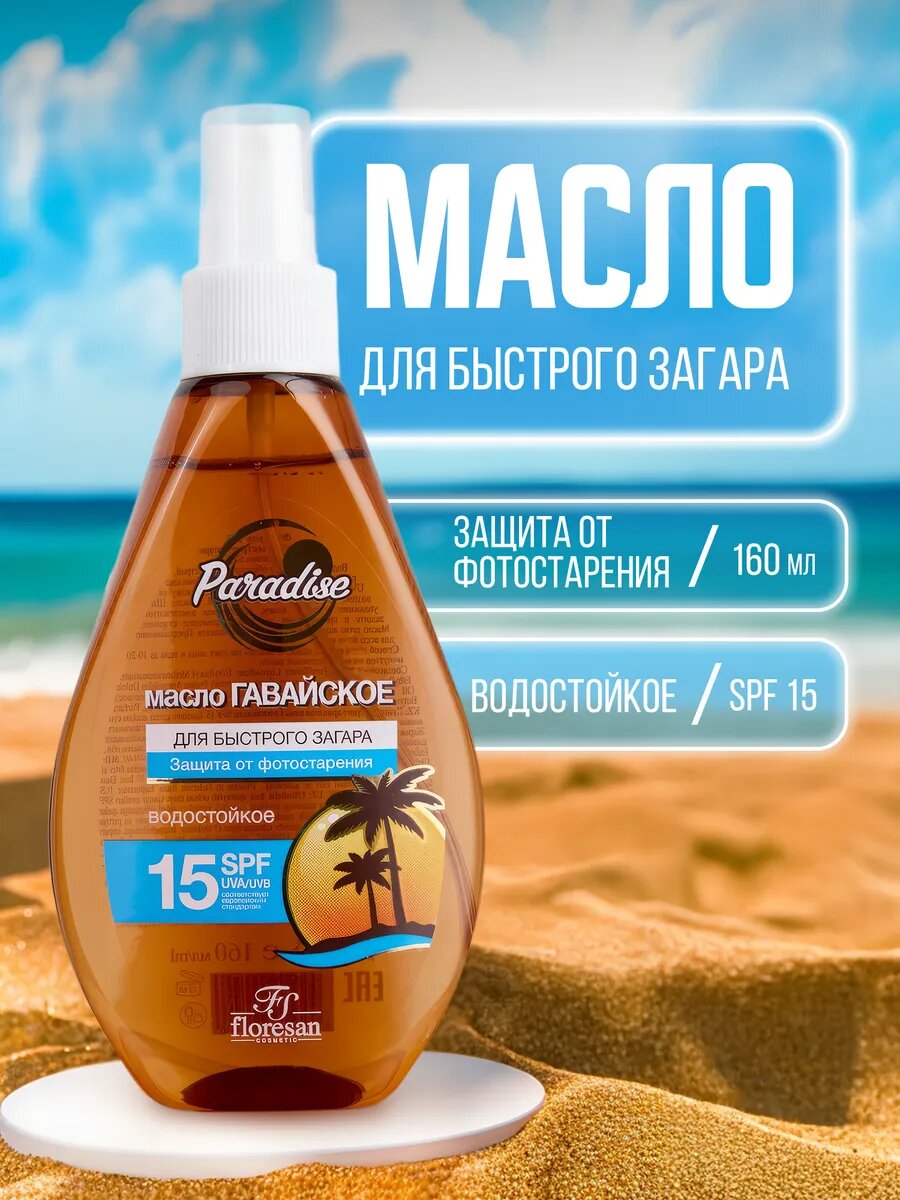 Масло для быстрого загара гавайское, водостойкое, SPF 15 "Floresan"
