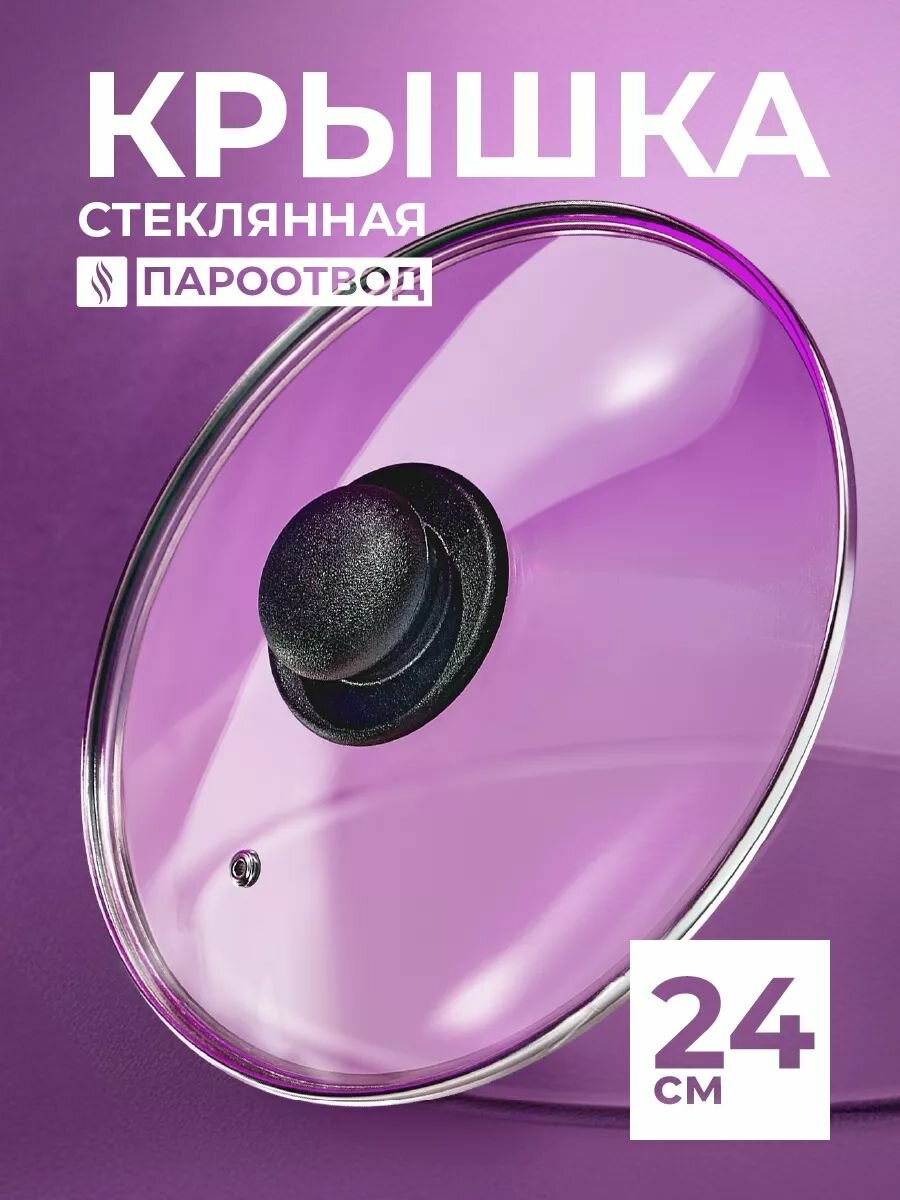 Крышка для сковороды 24 см, стеклянная крышка для кастрюли 24 см, ненагревающаяся ручка, Hitt