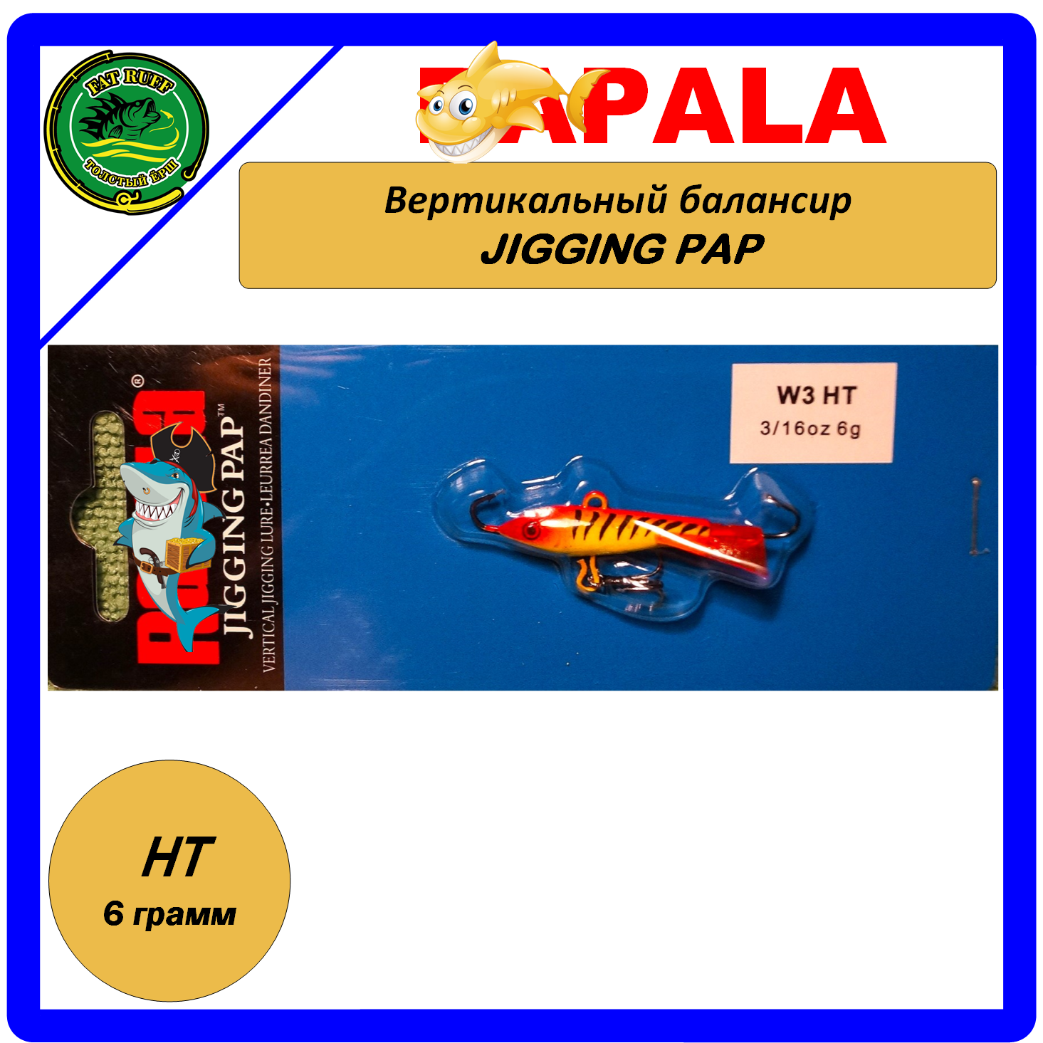 Балансир JIGGING PAP W3 HT