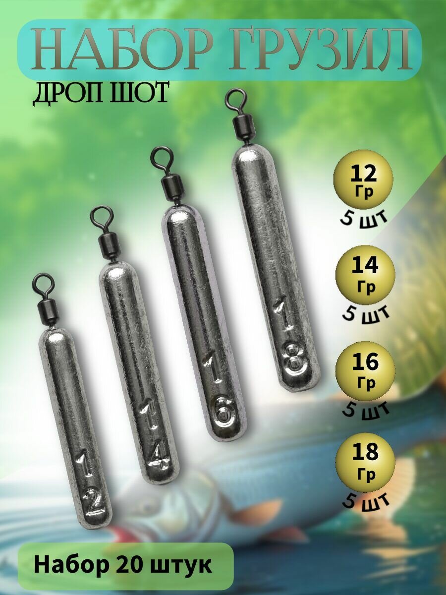 Набор рыболовных грузил "Палочка на вертлюге" 12, 14, 16, 18гр по 5шт (всего 20шт), дропшот, отводной поводок, джиг риг