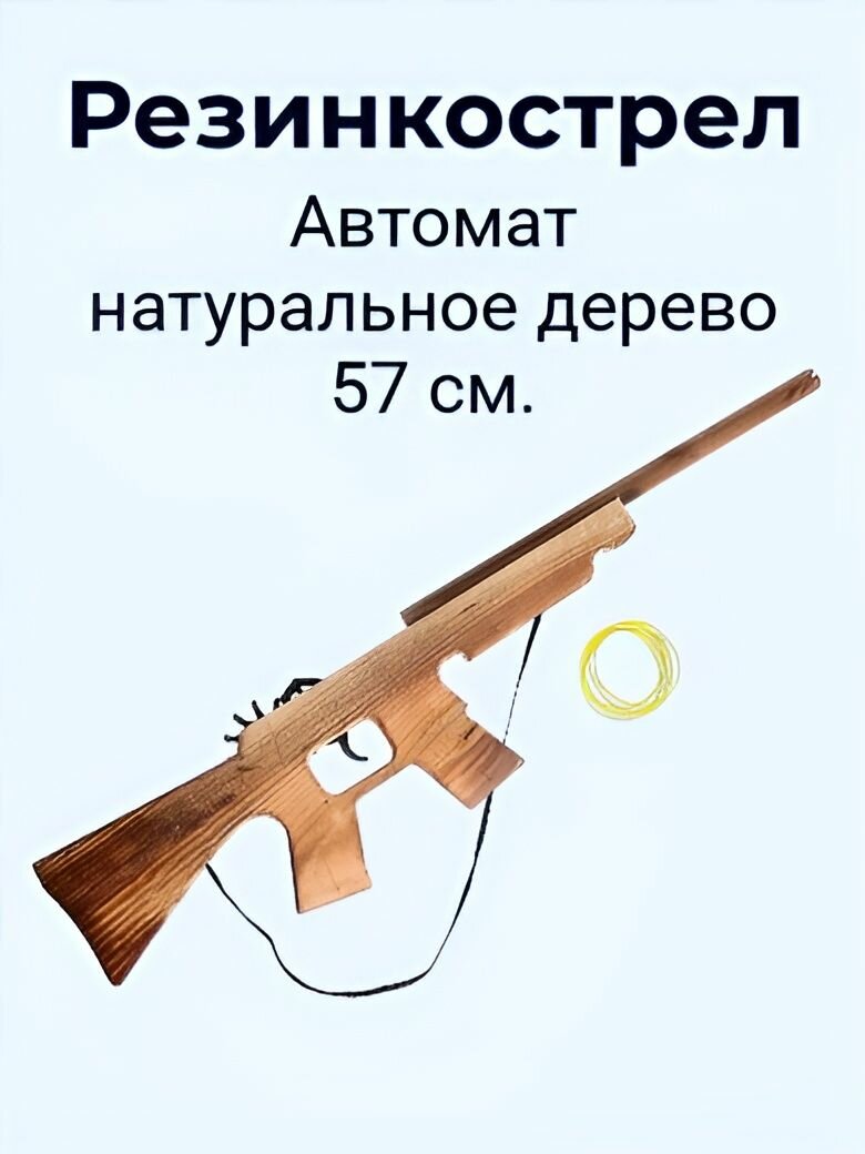 Деревянное оружие Автомат , стреляет резинками, 57 см