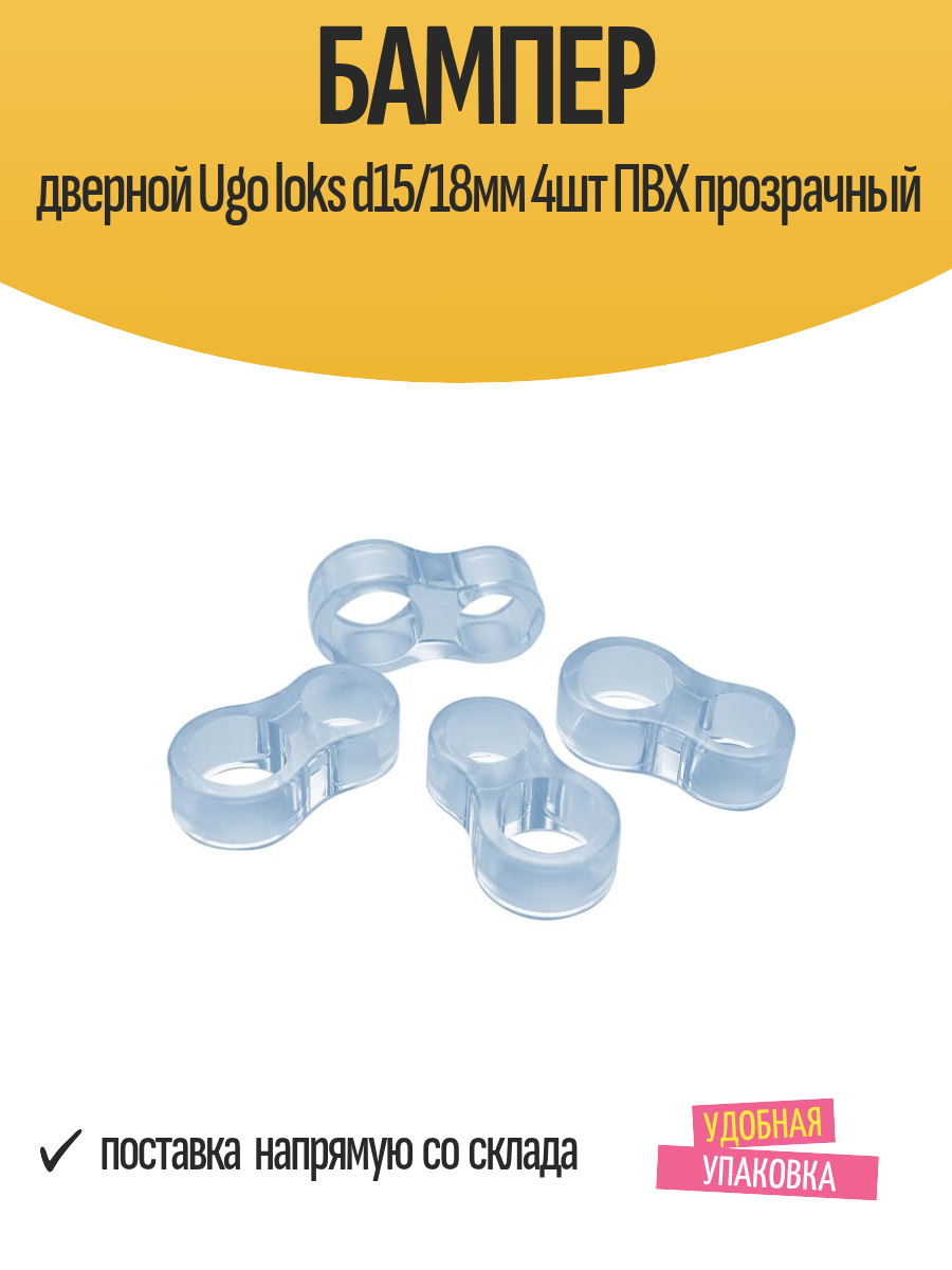 Бампер дверной Ugo loks d15/18мм 4шт ПВХ прозрачный
