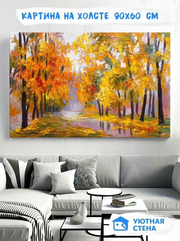 Картина на натуральном холсте Уютная стена "Осенняя аллея маслом" 90х60 см