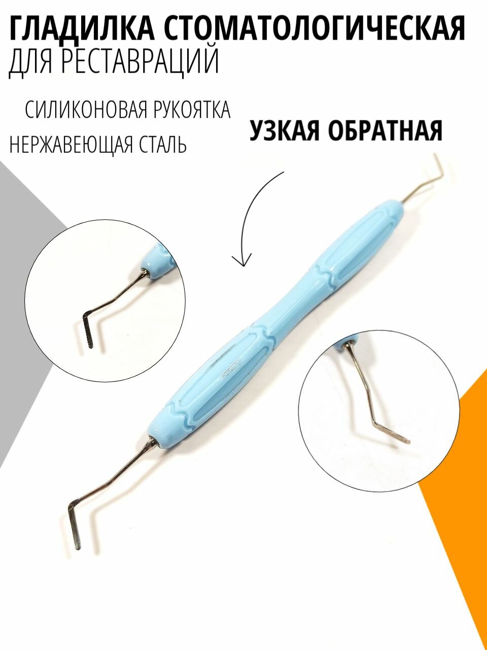 Гладилка стоматологическая узкая обратная двусторонняя (голубая)