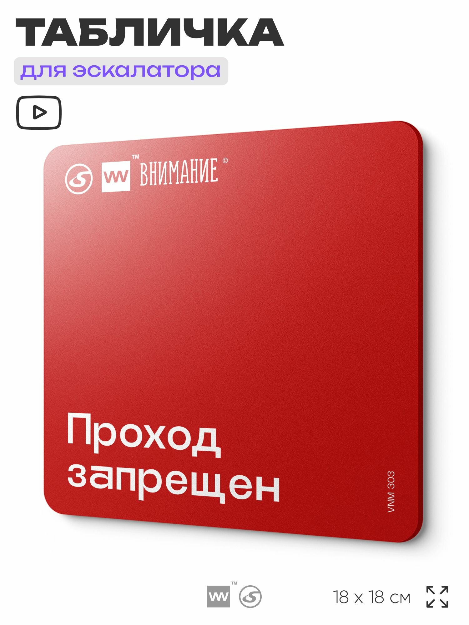 Табличка информационная "Проход запрещен" для эскалатора, 18х18 см, пластиковая, SilverPlane x Айдентика Технолоджи