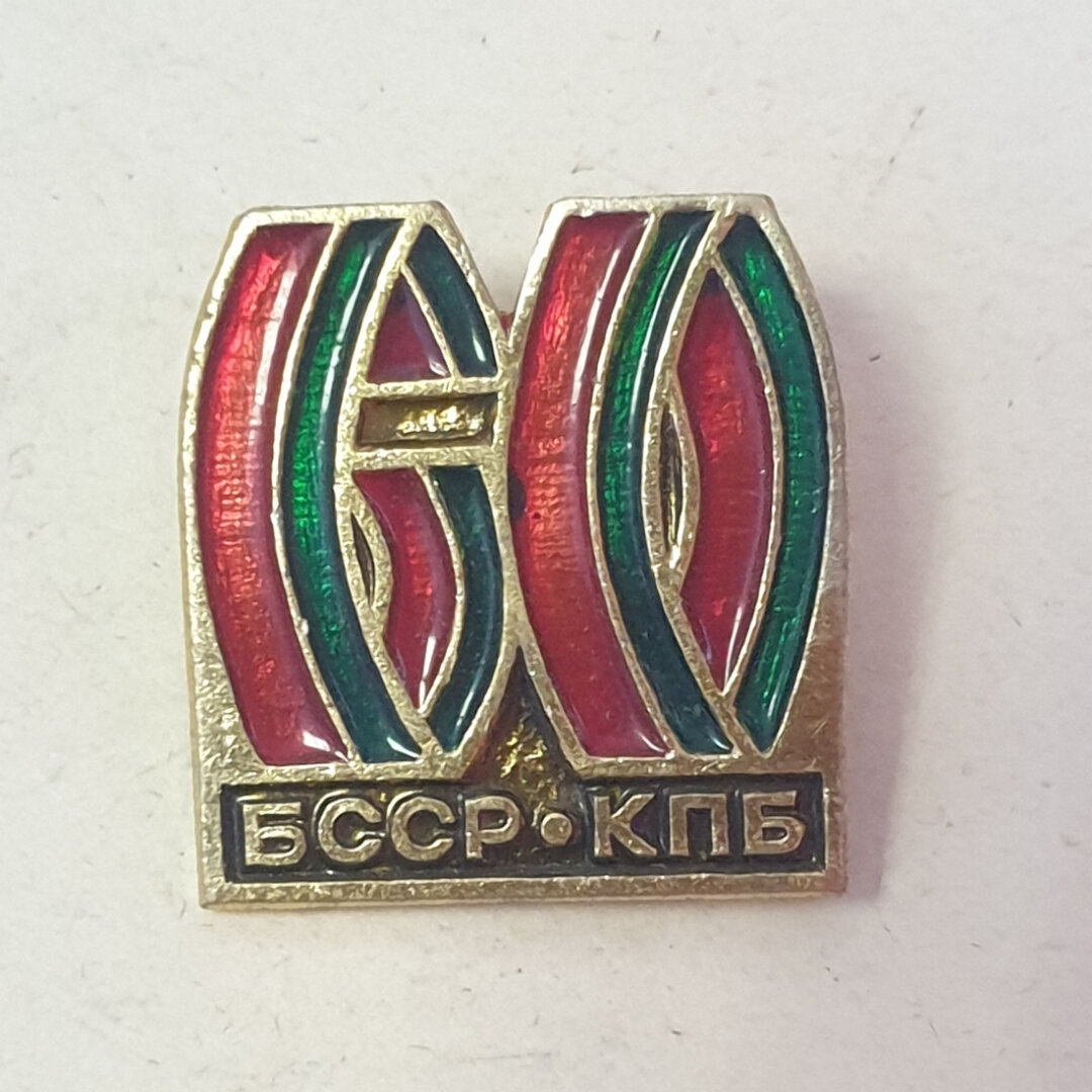 Значок "60 лет бсср КПБ", СССР