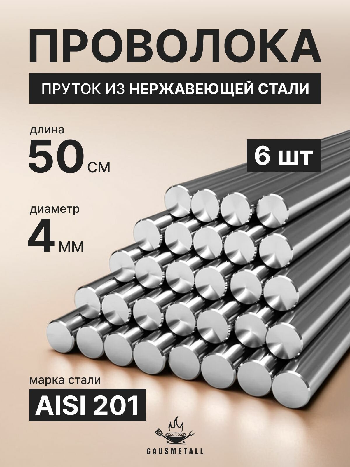 Пруток GausMetall AISI 201, нержавеющая сталь, 4мм, 50см, 6шт