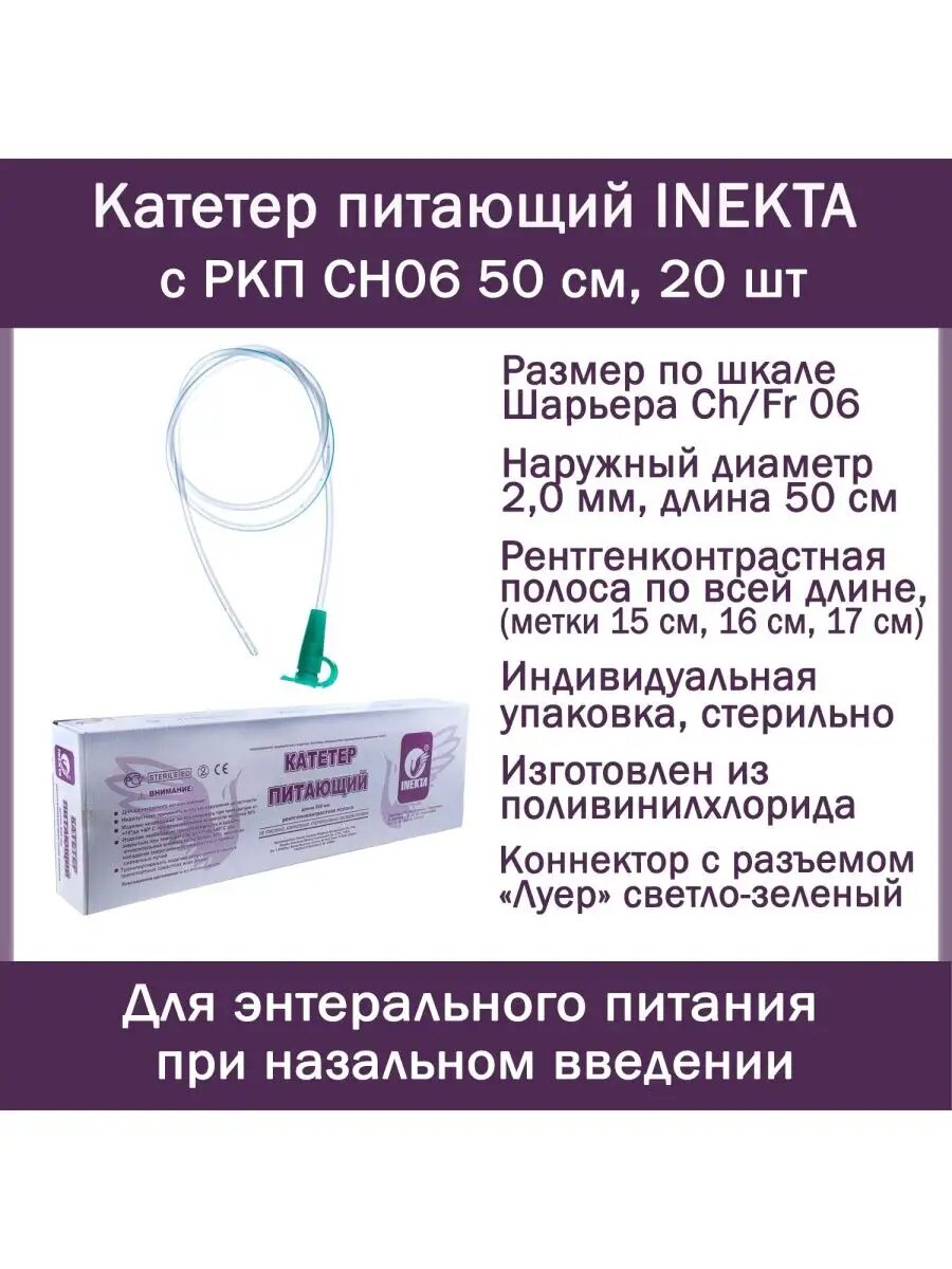 Катетер питающий одноразовый INEKTA с РКП CH06 50 см, 20 шт/уп