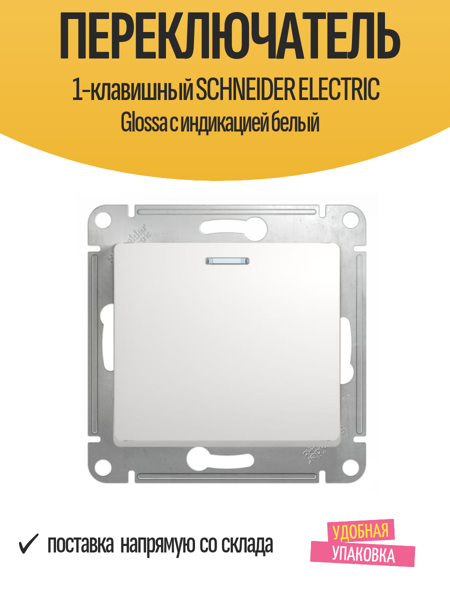 Переключатель 1-клавишный SCHNEIDER ELECTRIC Glossa с индикацией белый