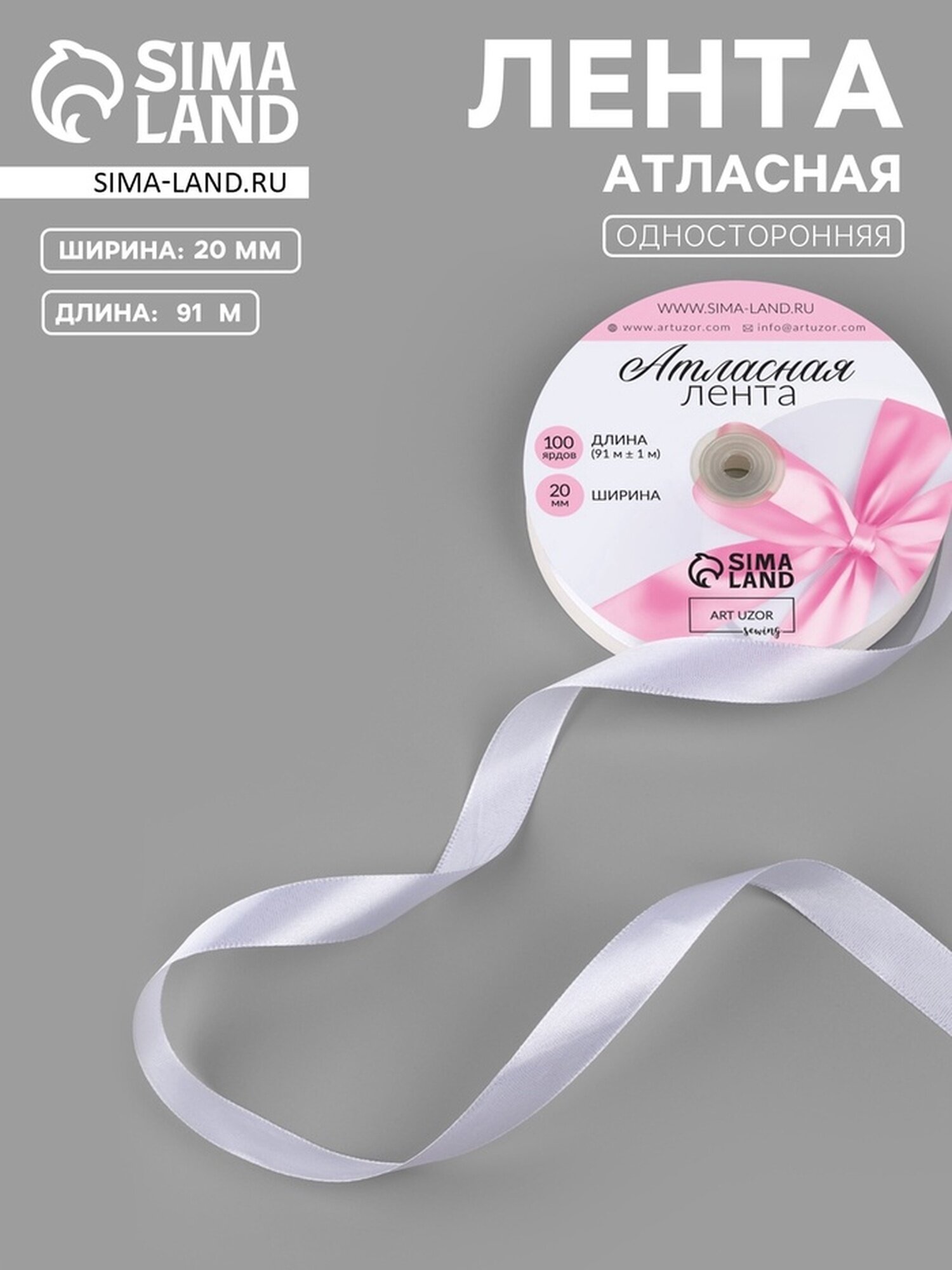 Атласная лента Арт Узор, белая № 01, полиэстер, 20 мм x 91 ± 1 м