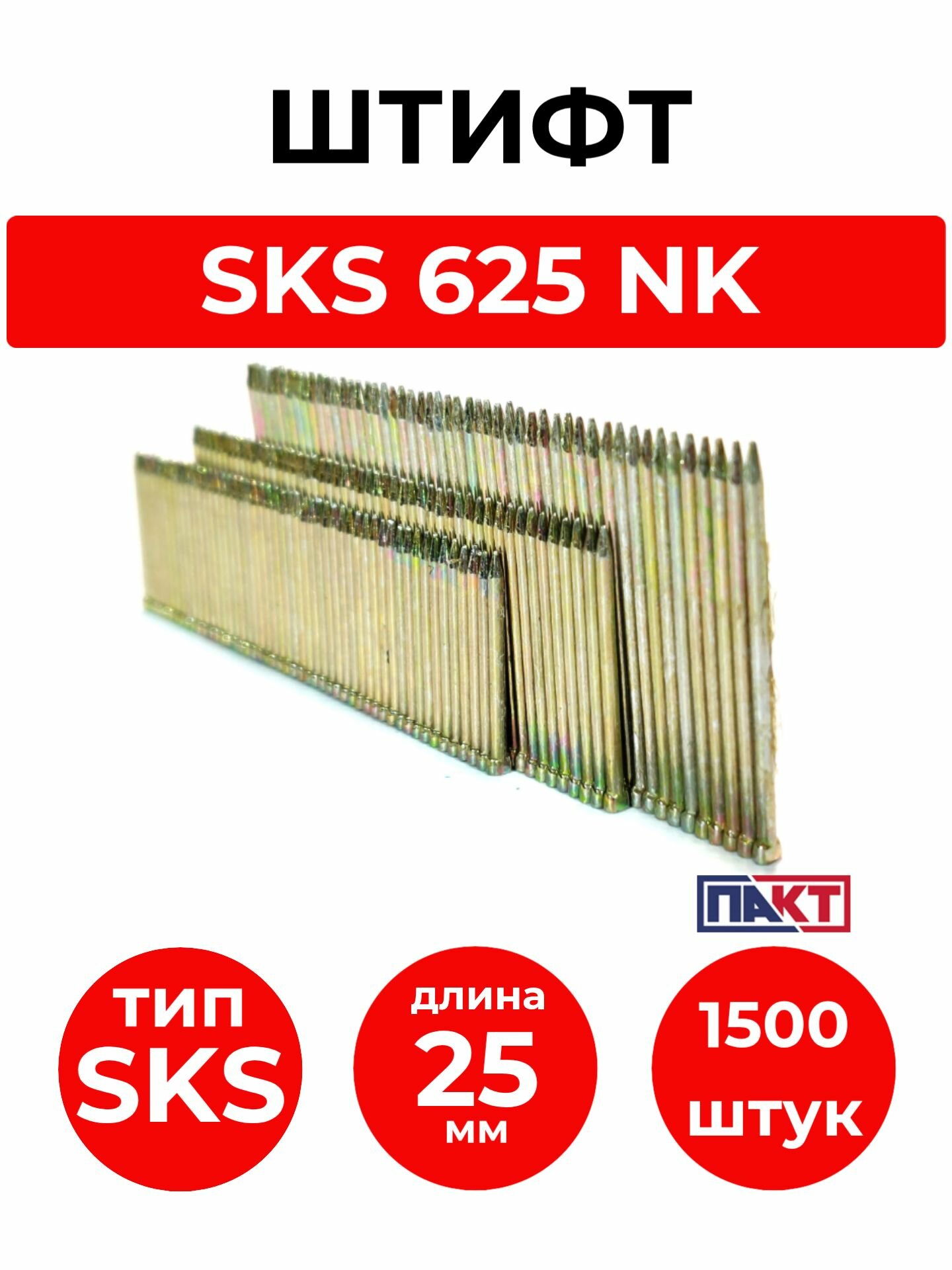 Штифт пакт SKS 625 NK 1500 штук в упаковке.(FST 25)