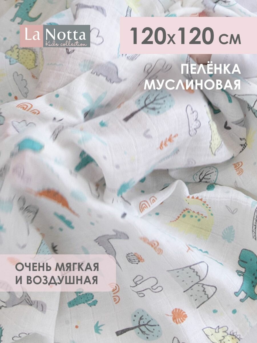 Пеленка для новорожденных La Notta Белый, хлопок, 120х120 см