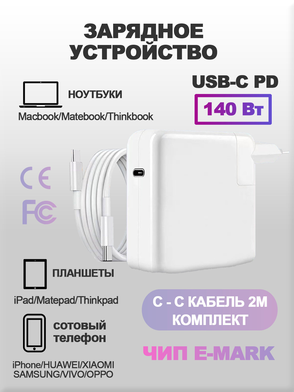 Универсальное зарядное устройство 140W PD QC3.0 с Type-C для ноутбуков, телефонов и планшетов (Apple, Huawei, Xiaomi, OPPO, VIVO) съемная вилка, быстрая зарядка, 5A кабель в комплекте