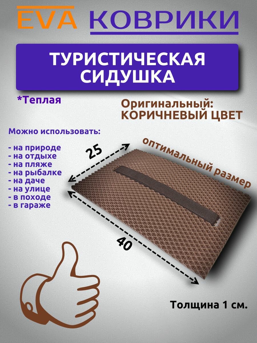 Сидушка туристическая 40х25 см, Коричневая